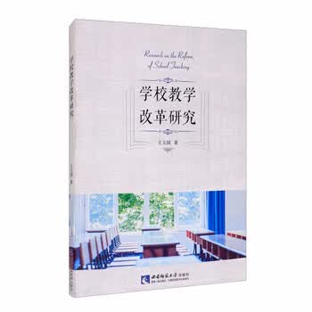 学校教学改革研究