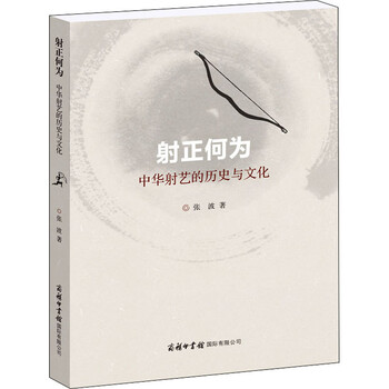 射正何为——中华射艺的历史与文化