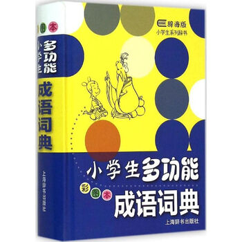 小学生多功能成语词典(彩图本)