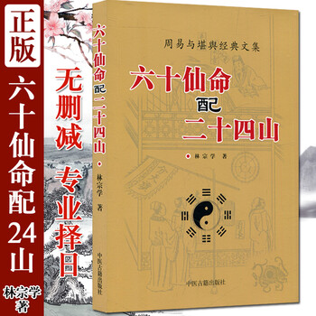 六十仙命配二十四山 林宗学著 中国古代堪舆大全葬课择日大全造葬选择诀 日课入神秘旨全书寻龙点穴中医