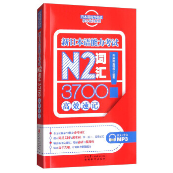 新日本语能力考试N2词汇3700高效速记【正版图书】