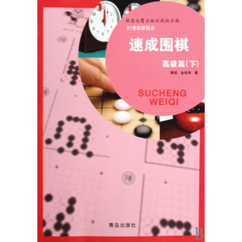 速成围棋(高级篇下)