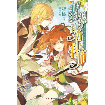 翡翠的香料师【正版图书】