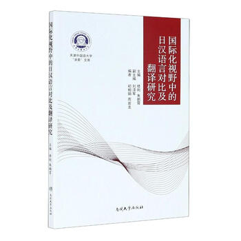 国际化视野中的日汉语言对比及翻译研究/天津外国语大学求索文库 修刚，朱鹏霄主编  书籍