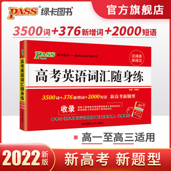 【】pass绿卡图书2022版 高考英语词汇随身练 3500词+2000短语 高一高