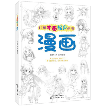 【正版艺术】儿童学画起步丛书——漫画 零基础自学动漫人物技法 漫画素描绘画教材