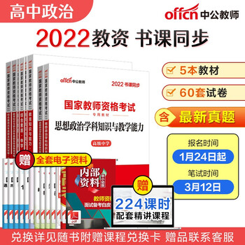 中公教育2022国家教师资格证考试高中思想政治：教育+教育历年+综合+综合历年+政治学科+政治历年（套装8册）