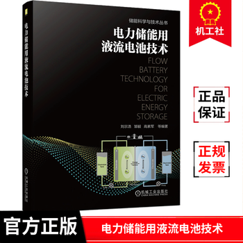 电力储能用液流电池技术/储能科学与技术丛书刘宗浩机械工业出版社9787111693604 电子与通信