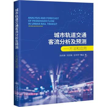 城市轨道交通客流分析及预测——方法与应用 四兵锋,刘剑锋,任华玲 等  书籍