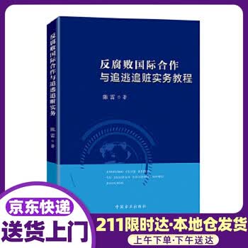 反腐败合作与追逃追赃实务教程 陈雷 著 中国方正出版社