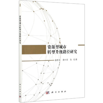 资源型城市转型升级路径研究