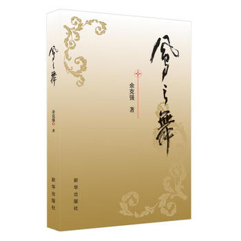 凤之舞余克强新华出版社9787501196203 小说书籍