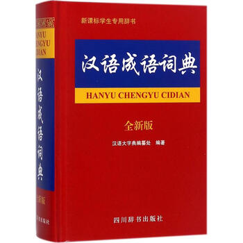 汉语成语词典 四川辞书出版社 汉语大字典编纂处 编著 汉语工具书 东润堂正版