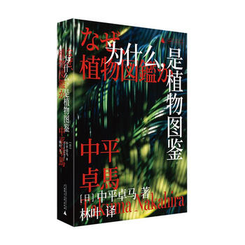 【新华正版】 为什么，是植物图鉴 中平卓马 广西师范大学出版社