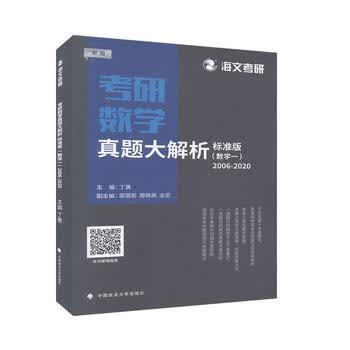 包邮：考研数学真题大解析:标准版:新版:数学一 考试   图书