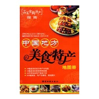 【保证正版】中国地方美食特产地图册 湖南地图出版社著 湖南地图出版社 9787805526492