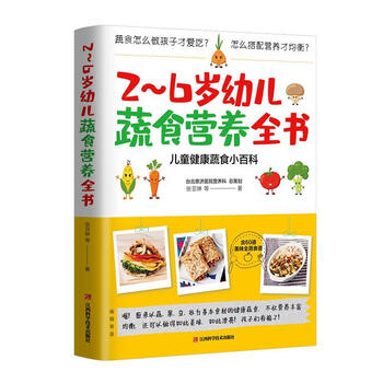 2~6岁幼儿蔬食营养全书 家教   图书