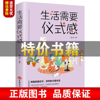 【特价专区】正版 生活需要仪式感 自我实现类励志书籍 正能量图书青春文学小说