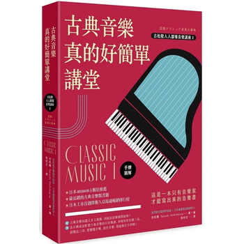 预售 古典音乐真的好简单讲堂（手绘图解）（二版）