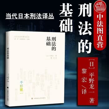 正版 刑法的基础 （日）平野龙一 中国政法大学 法学著作 机能主义刑法观  刑事责任 日本刑法学发展
