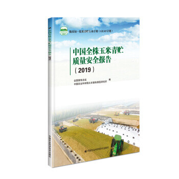 中国全株玉米青贮质量安全报告 全国畜牧总站,中国农业科学院北京畜牧兽医 中国农业科学技术出版社 97