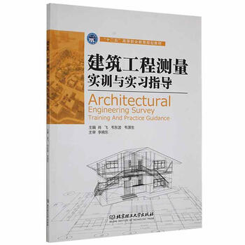 建筑工程测量实训与实习指导肖飞北京理工大学出版社9787564077358 建筑书籍