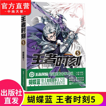 【官方正版】王者时刻1-2-3-4-5-6册单本 蝴蝶蓝继全职高手之后回归小说王者荣耀授权电竞小说 王者时刻5
