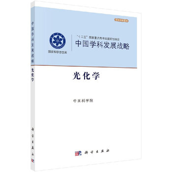 中国学科发展战略·光化学 /中国科学院