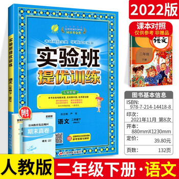 2022春版 实验班提优训练二年级下册语文数学全套2本 人教版小学2年级下册教材同步练习册 课时天天练作业本同步训练题 语文（单本）