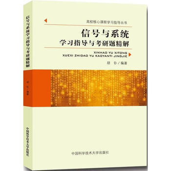信号与系统学习指导与考研题精解 胡钋 编 书籍