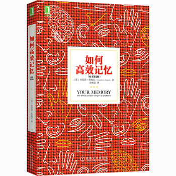 如何高效记忆(原书第2版)