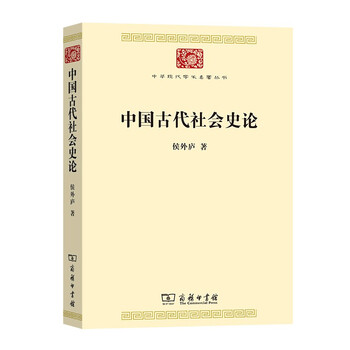 中国古代社会史论/中华现代学术名著丛书·第七辑