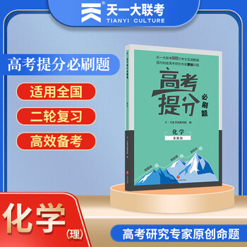 2021化学(全国版)/高考提分必刷题