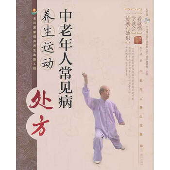 中老年人常见病养生运动处方【正版图书】
