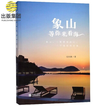 象山等你来看海