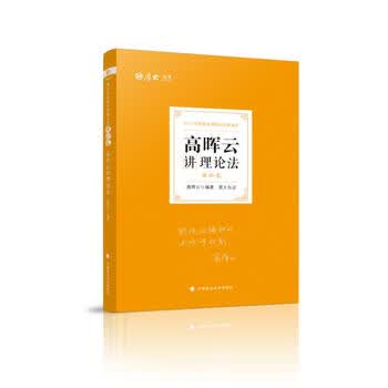 高晖云讲理论法 理论卷 2021 高晖云 编 书籍