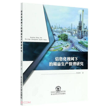 信息化视域下的精益生产管理研究9787568175616
