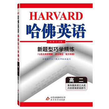 哈佛英语：新题型巧学精练高二（2021秋）