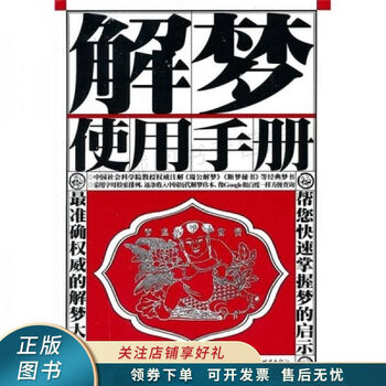 解梦使用手册图文权威家藏版