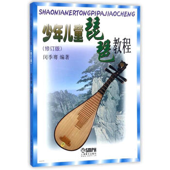 少年儿童琵琶教程(修订版)