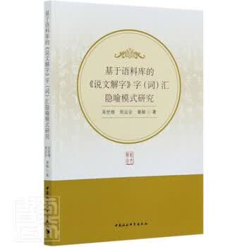 基于语料库的《说文解字》字(词)汇隐喻模式研究 字典词典/工具书 汉字古文字研究说文研究古汉语词 本