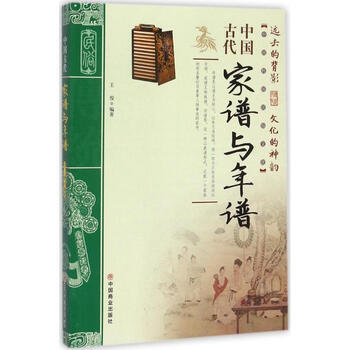 中国古代家谱与年谱