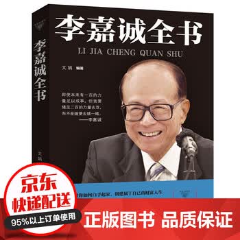 李嘉诚全书（平装） 李嘉诚自传 人生智慧 成功没有偶然 人物传记【特价专区】