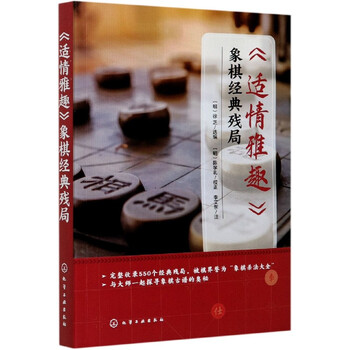 适情雅趣象棋经典残局