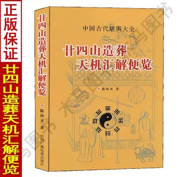 二十四山造葬天机汇解便览 陈泱丞著葬课择日秘诀造葬选择诀堪舆大全择吉精粹地盘吉凶坐山立向宜忌六十仙命