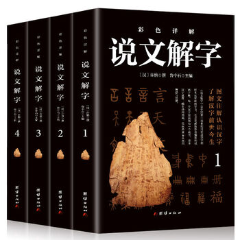 说文解字详解 许慎著语言文字 画说汉字 汉字树汉字王国的故事 趣味无压力学汉字 学汉字说文解字