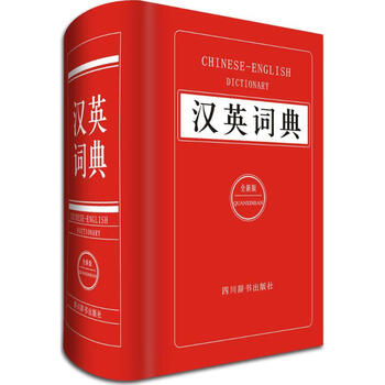 汉英词典(全新版) 覃竹,姜兰 主编 作 书籍