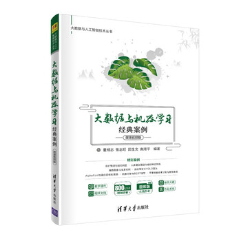 大数据与机器学习经典案例-微课视频版（大数据与人工智能技术丛书）