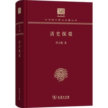 【新华正版】 清史探微 郑天挺 商务印书馆