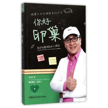 你好 卵巢 郑普泽  作 书籍